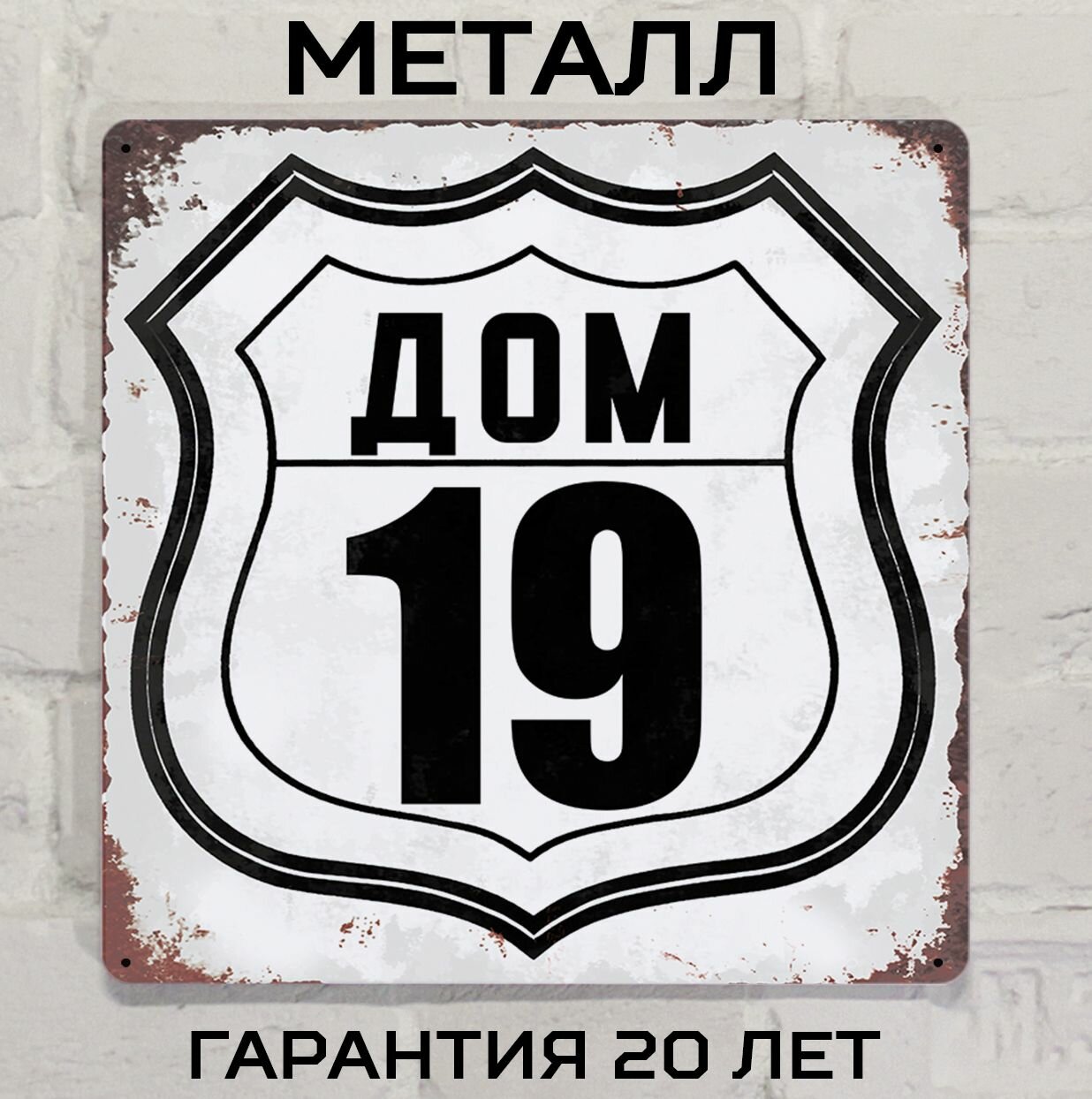 Табличка с номером дома 19 в американском стиле дороги 66, металл, 25х25 см.