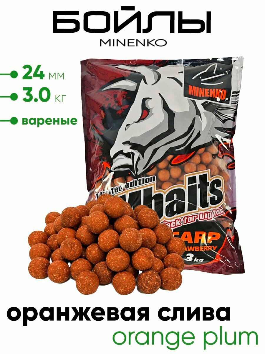 Бойлы Миненко 24мм вареные, 3,0кг.