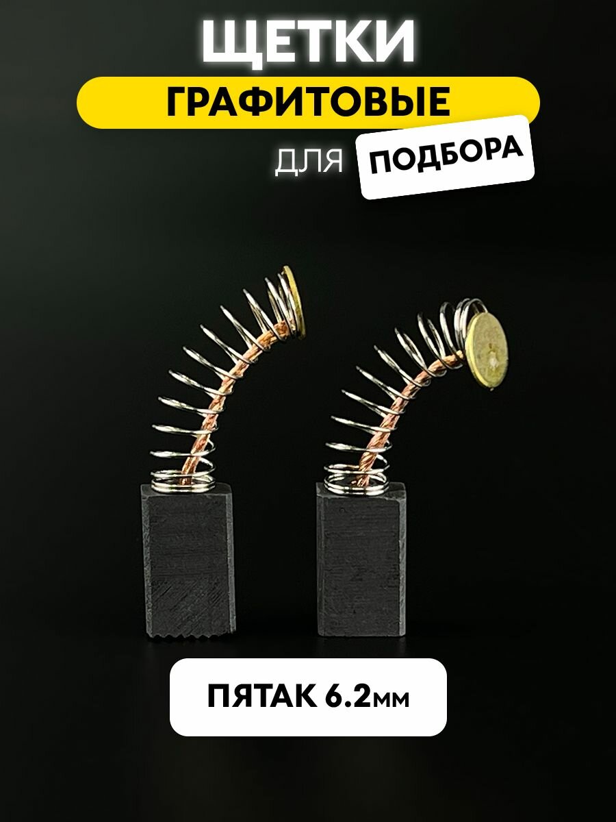 Щетки угольные 5х8х12 №402 круглый пятак d 6,2, графитовые, 2 шт.