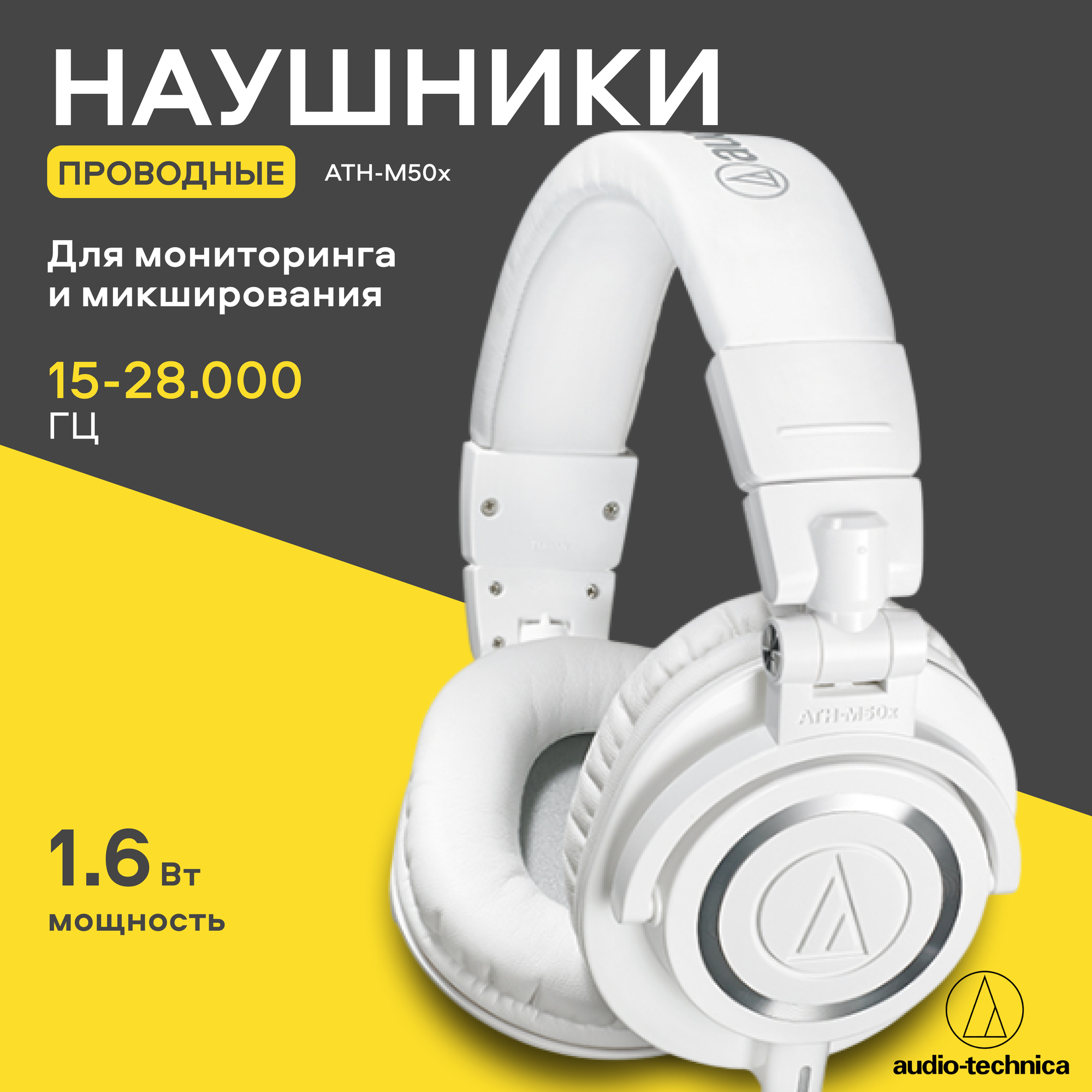 Проводные наушники Audio Technica ATH M50X, полноразмерные, складные, белый