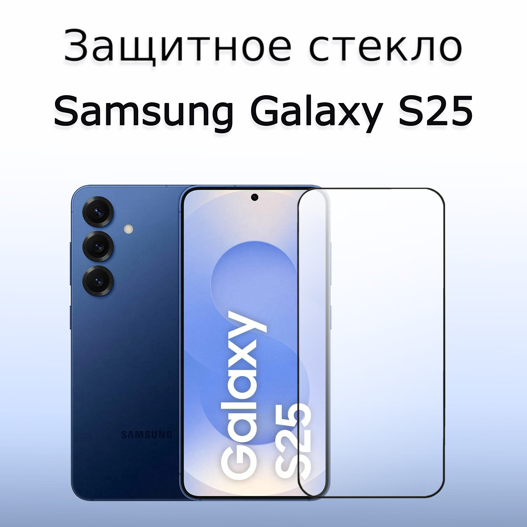 Стекло защитное противоударное для Samsung Galaxy S24 и S25 / Самсунг Галакси S24 и S25 Черная рамка