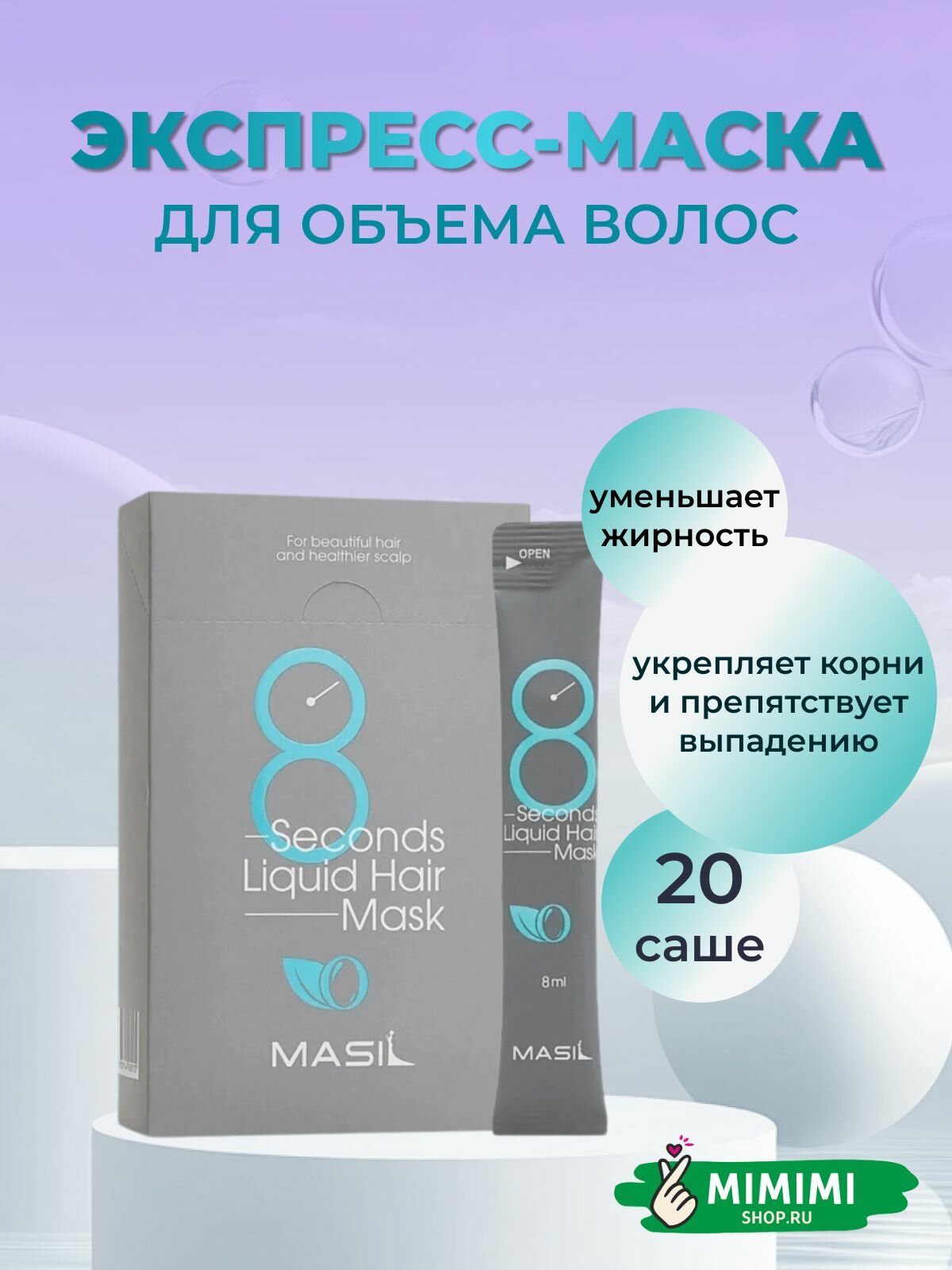 MASIL Наборы освежающих масок для придания прикорневого объема 8 Seconds Hair Mask, 8ml, 20шт