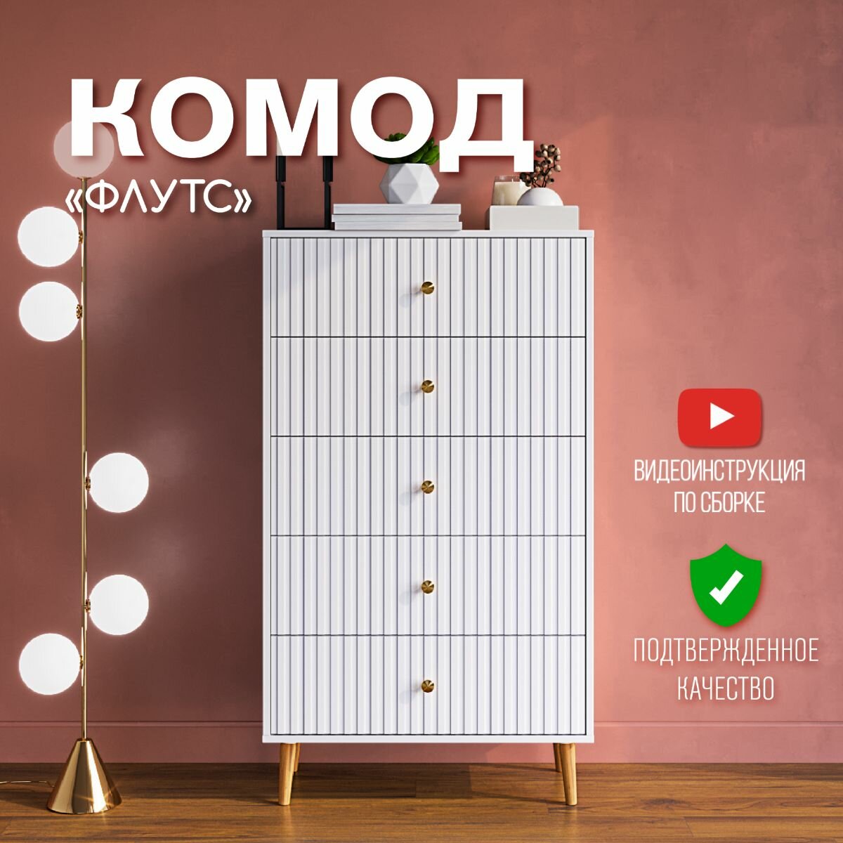 Комод Высокий Флутс 5 ящиков Белый/белый, МДФ Фасад