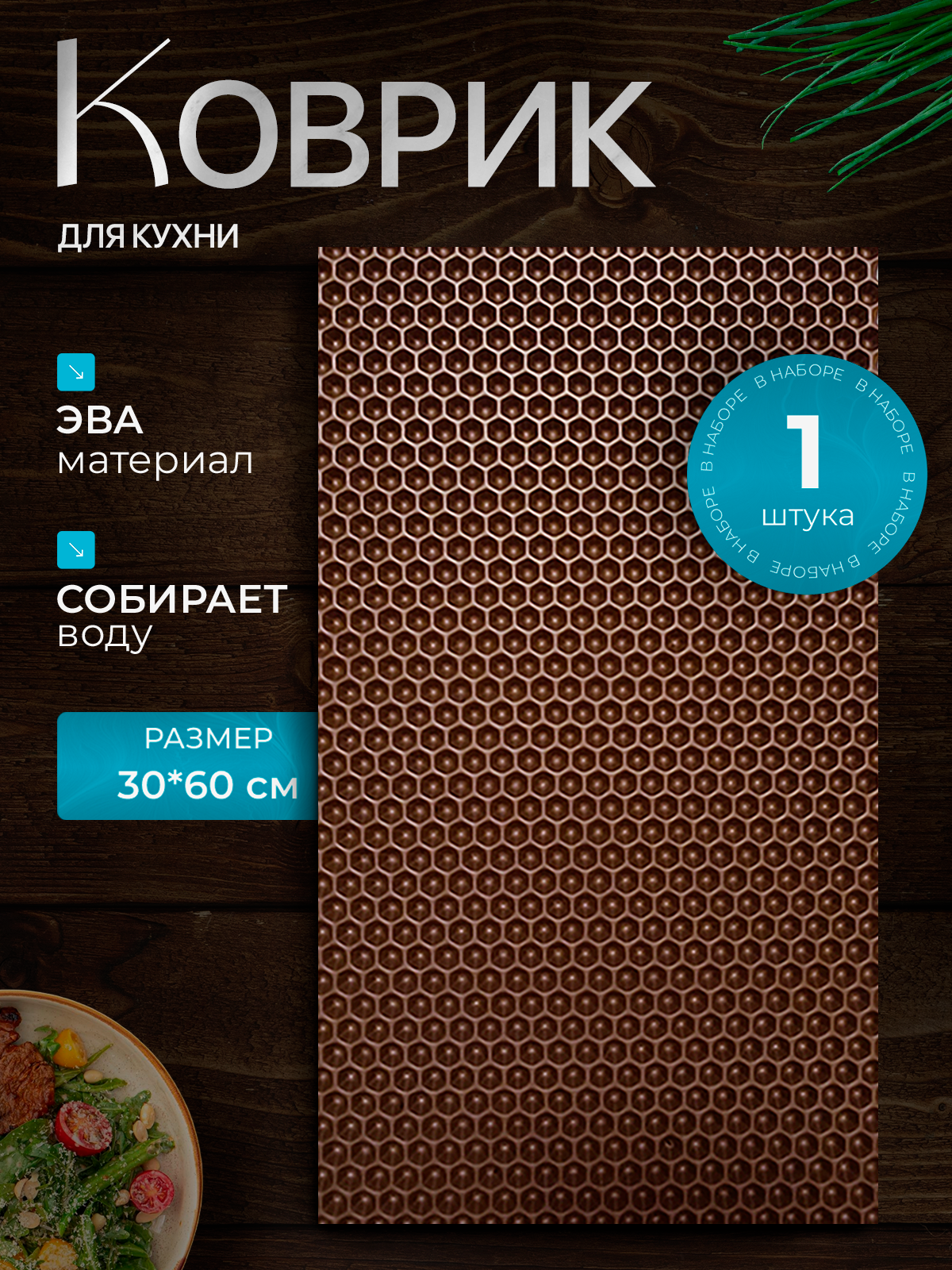 Кухонный эва коврик для сушки посуды 30х60 см, коричневый / Eva, Ева