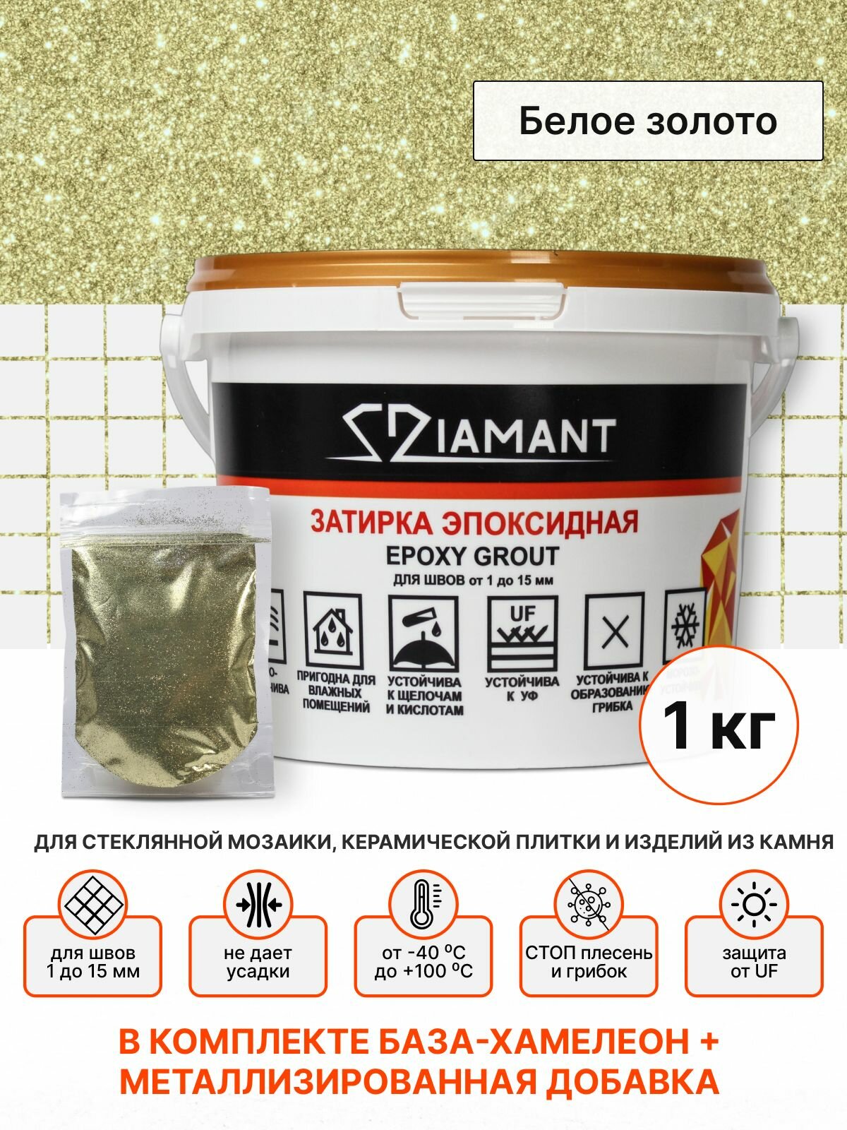 Затирка эпоксидная 103 Diamant, цвет Белое золото 1 кг