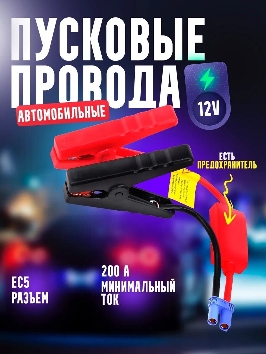 Пусковые провода крокодилы для ПЗУ