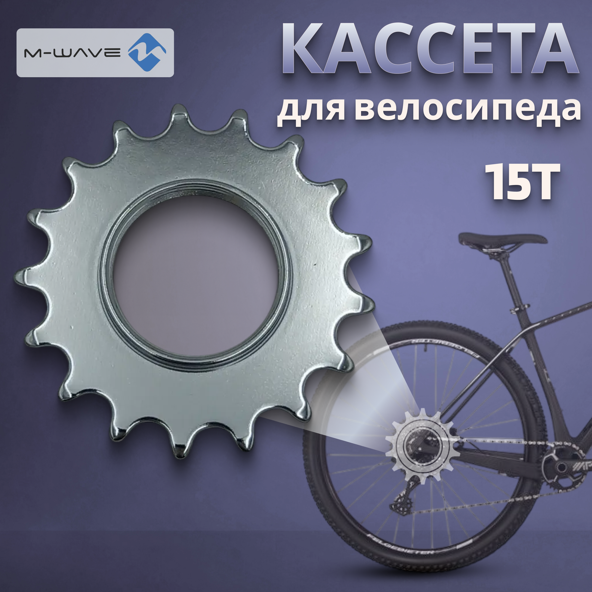 Кассета велосипедная M-Wave для Fixie 1/8" серебристая 15 зубьев 5-325592