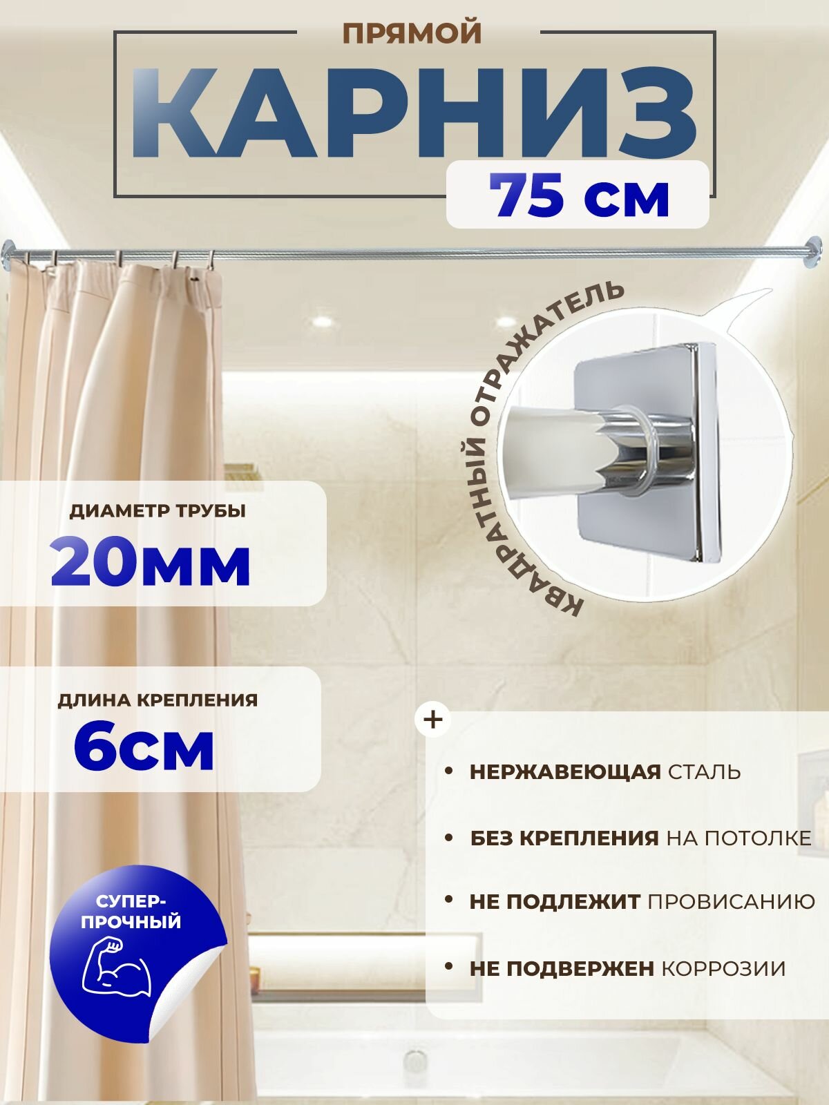 Карниз для ванной 75 см Квадрат прямой усиленный (штанга 20 мм, крепление 6 см), нержавеющая сталь