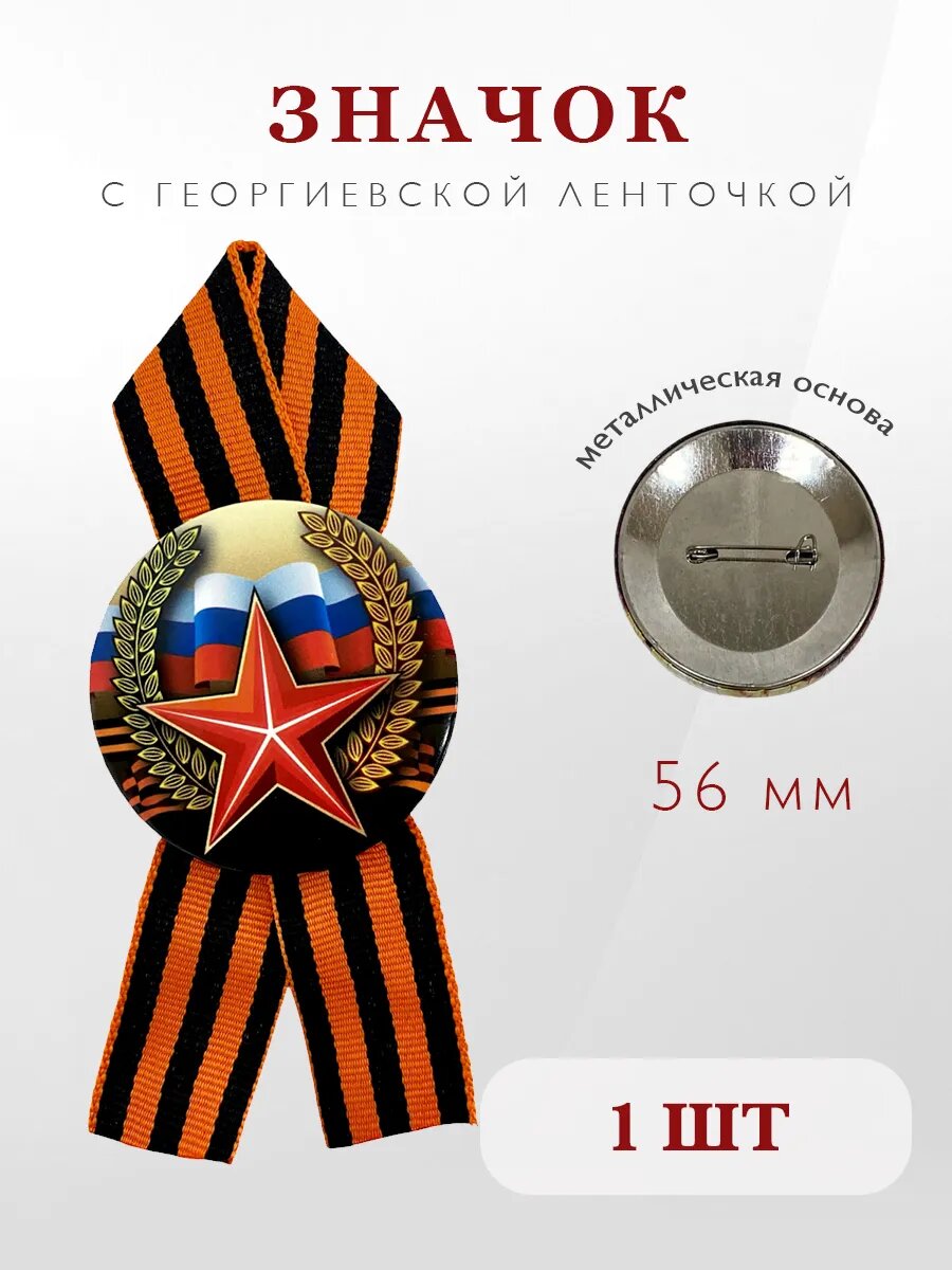Значок с георгиевской лентой "Россия" 1 шт
