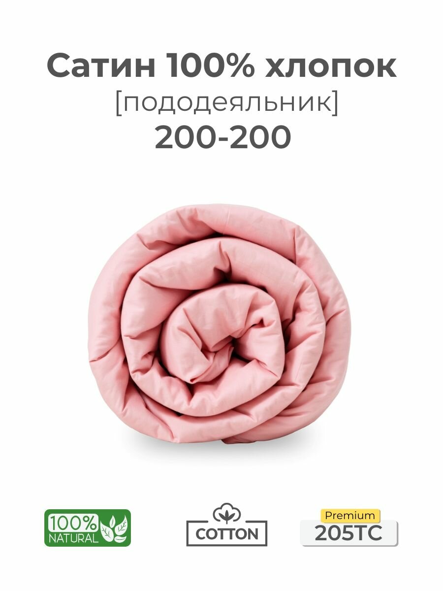 Пододеяльник, Евро, 200х200, сатин, розовый, Coho Home
