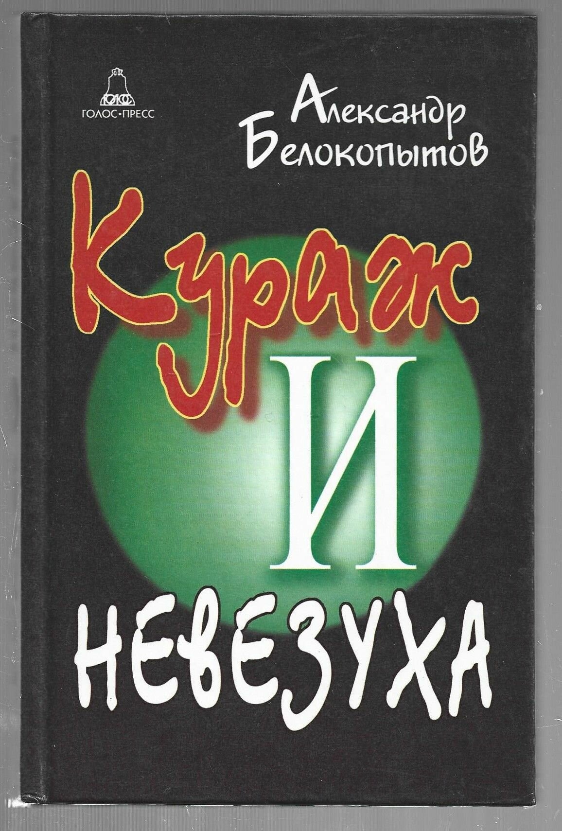 Кураж и невезуха.
