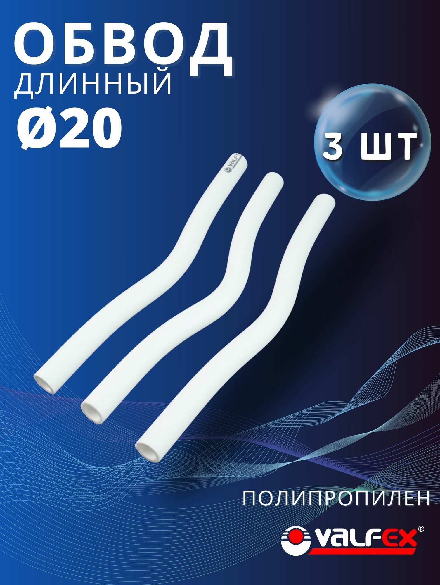 Обвод (колено) длинный 20 (Valfex) 3шт.