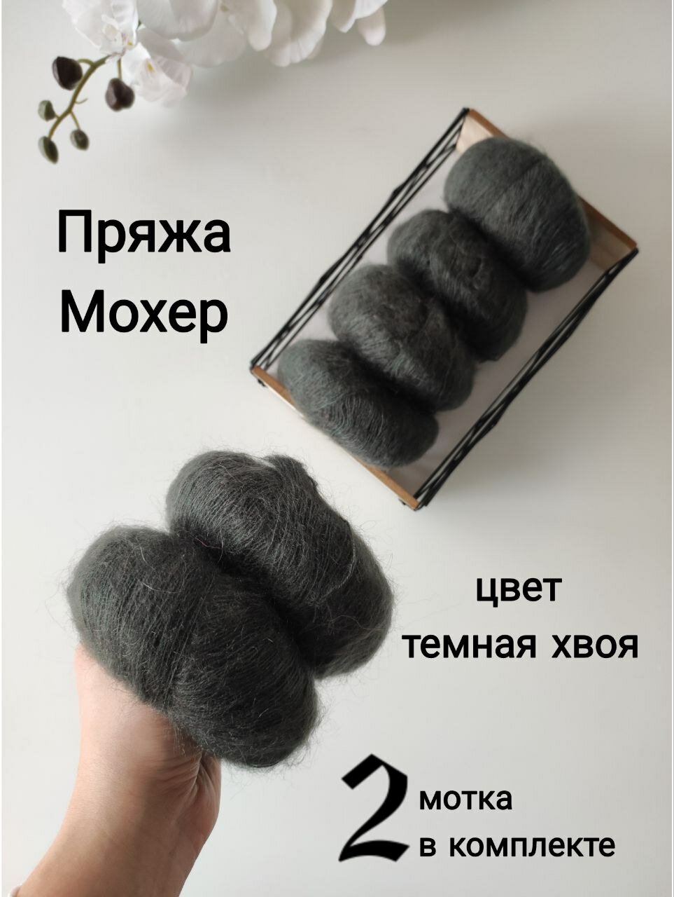 Пряжа Кид Мохер (2 мотка в комплекте), 75% кид мохер, 25% полиамид, цвет темная хвоя