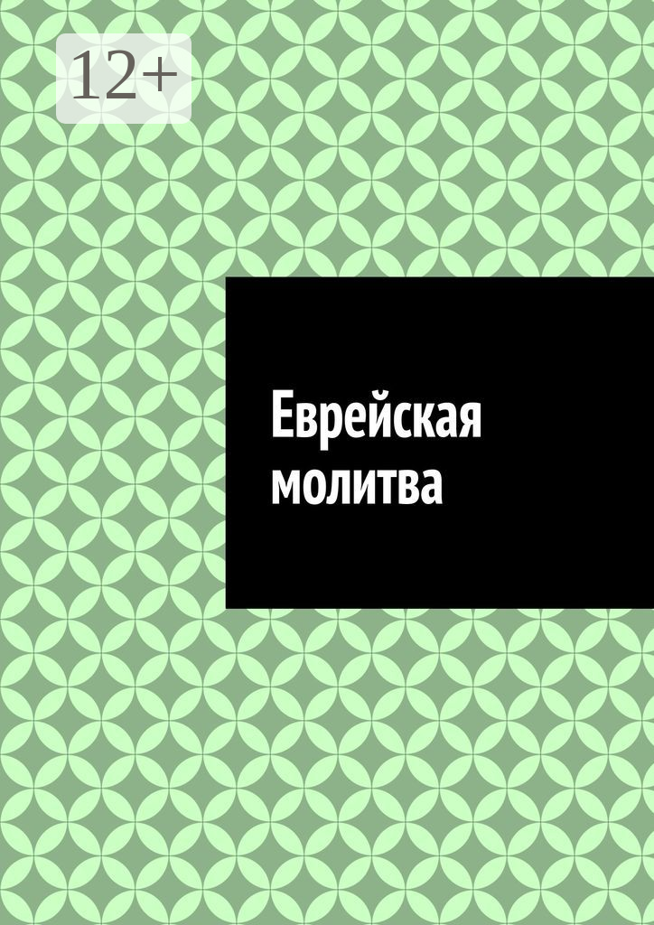 Еврейская молитва
