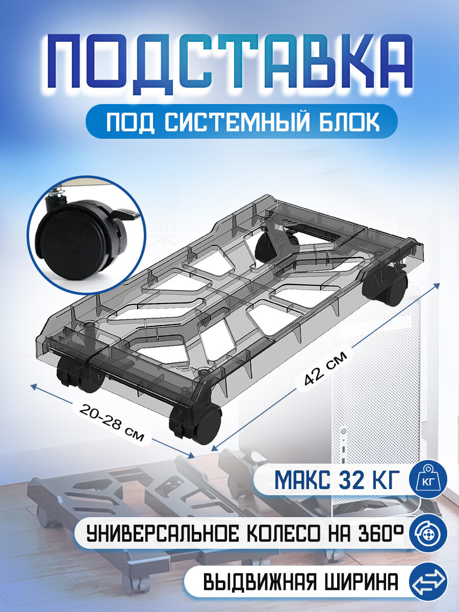 Подставка под системный блок