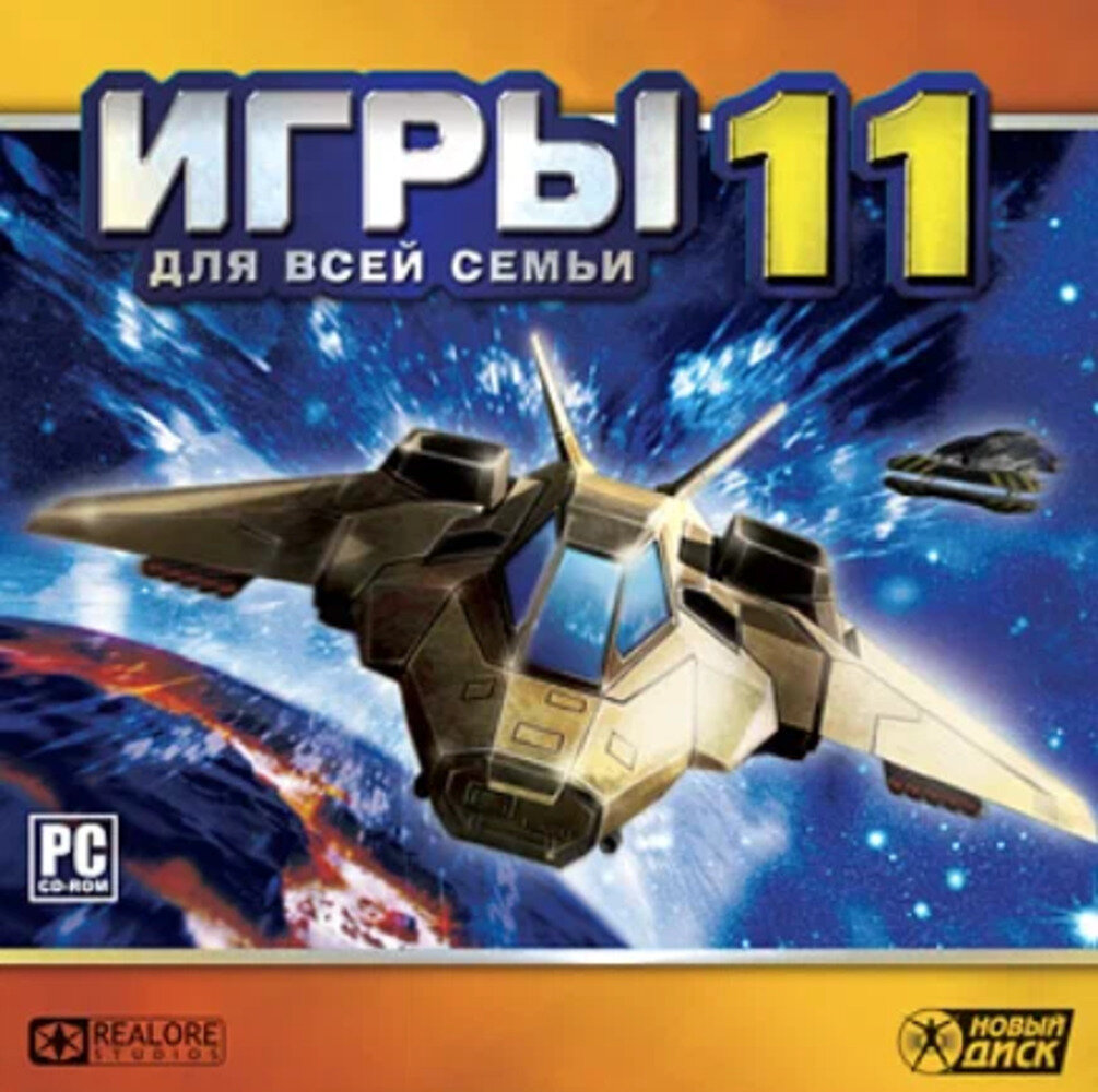 Игра для компьютера: Игры для всей семьи 11 (Jewel диск) Лицензионный диск