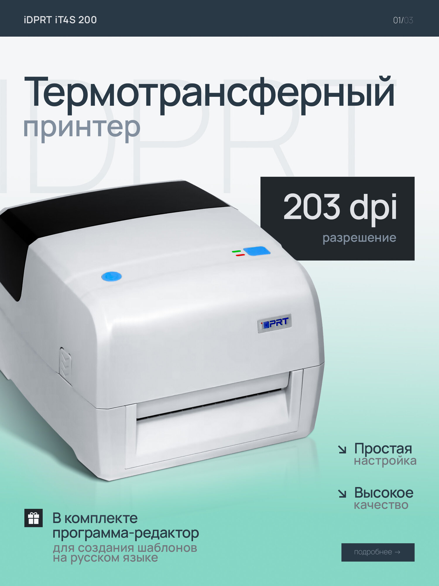 Термотрансферный принтер этикеток наклеек iDPRT iT4S (USB, Ethernet, 203 dpi)