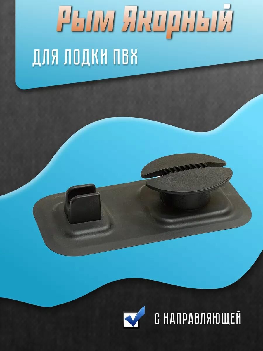 Рым якорный с направляющей для надувной лодки ПВХ