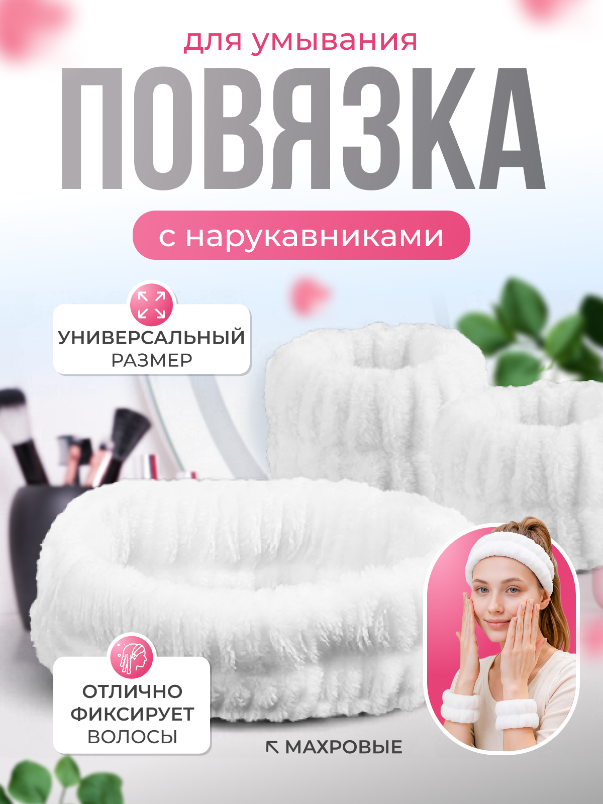 Повязка ободок для макияжа и умывания MALPACA махровая, с нарукавниками, белая