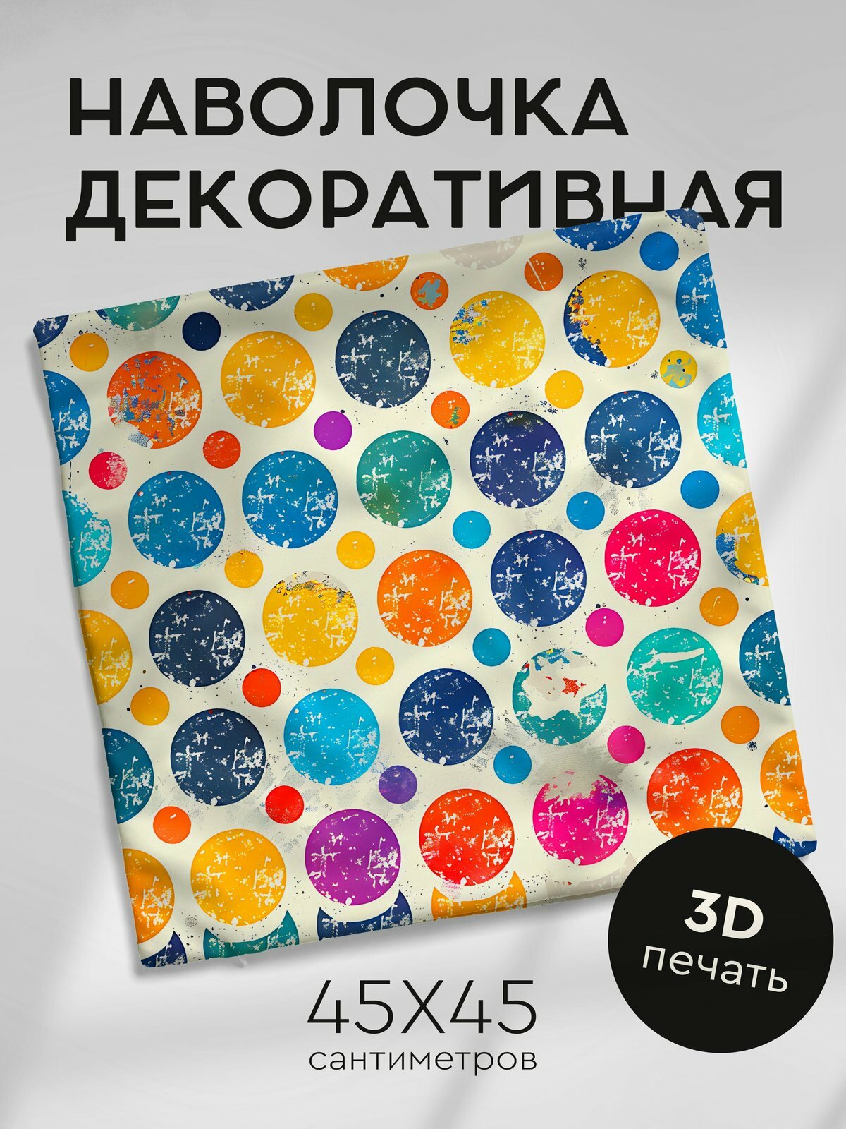 Наволочка декоративная на молнии, 45х45см / Полька-дот / Горошек