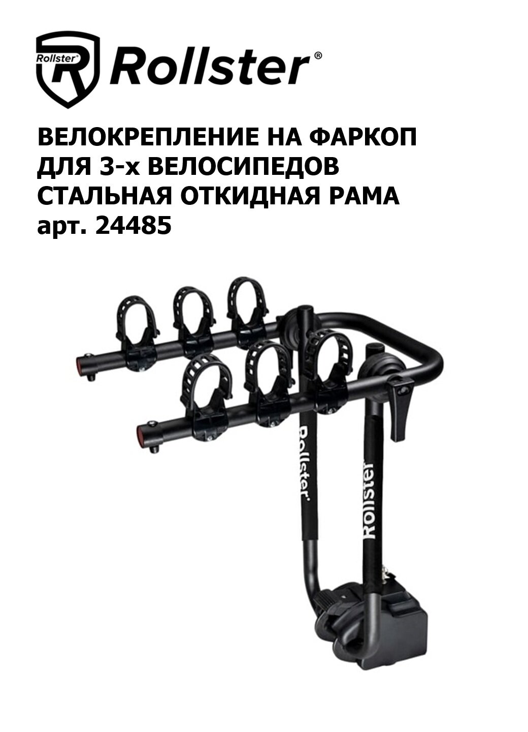 Велокрепление для 3-х велосипедов на фаркоп Rollster арт. 24485