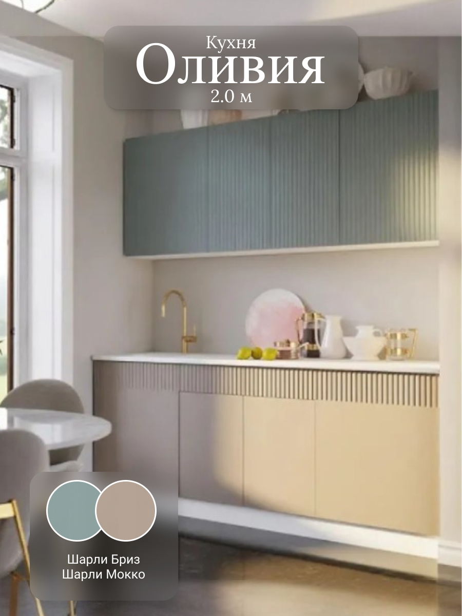 Кухня "Оливия" NEW, 2,0м, (Шарли Бриз/Шарли Мокко) ЛДСП, МДФ, Миф