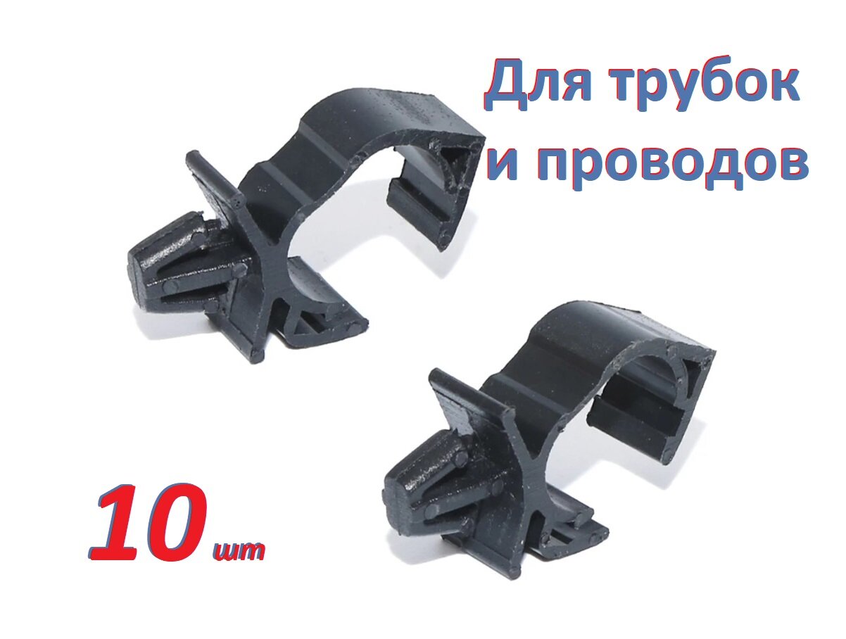 Клипса держатель для проводов и трубок 10 мм. 10 шт.