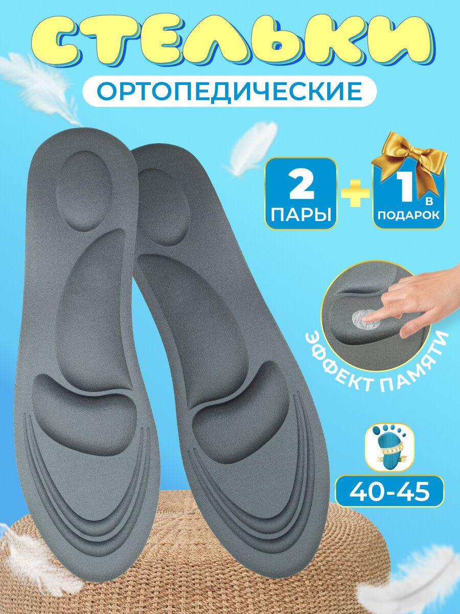 Мягкие, амортизирующие, ортопедические, массажные стельки/Размер стелек 40-45/Набор 3шт./Серые