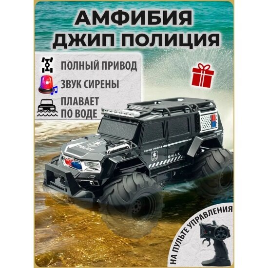 Джип на радиоуправлении Zhorya SL-8018A амфибия полиция 1:14