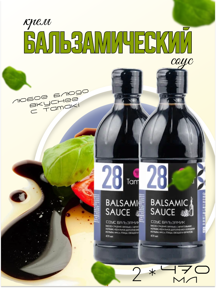Соус Tamaki "Бальзамический", неострый, для мяса и рыбы, 470 мл, 2 шт.