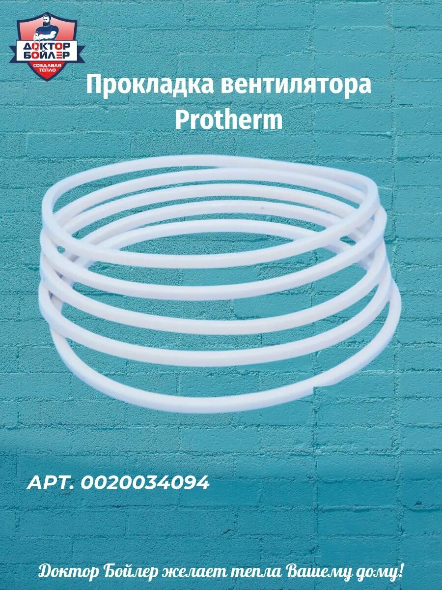 Прокладка вентилятора для котла бренда Protherm / 0020034094