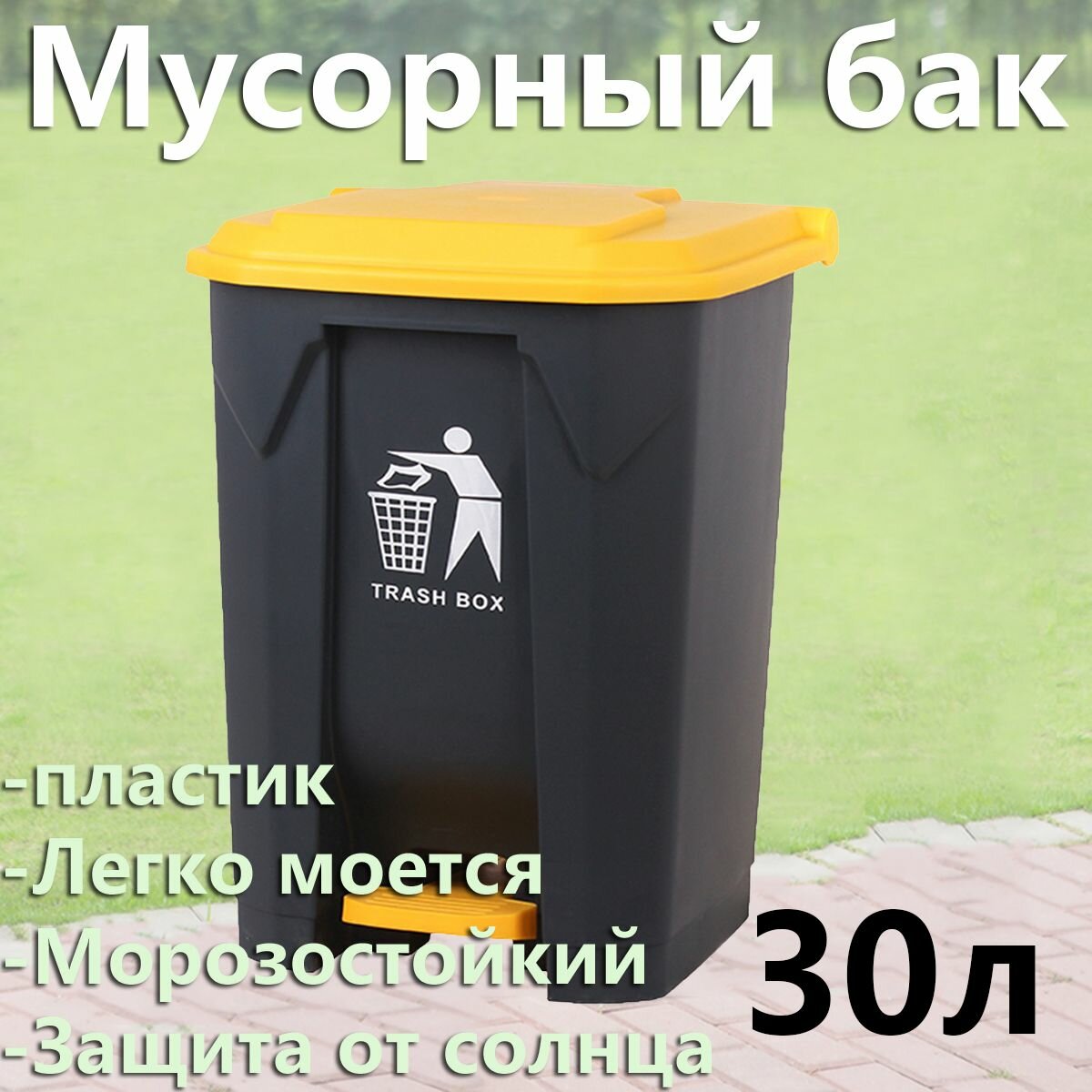 Мусорный бак
