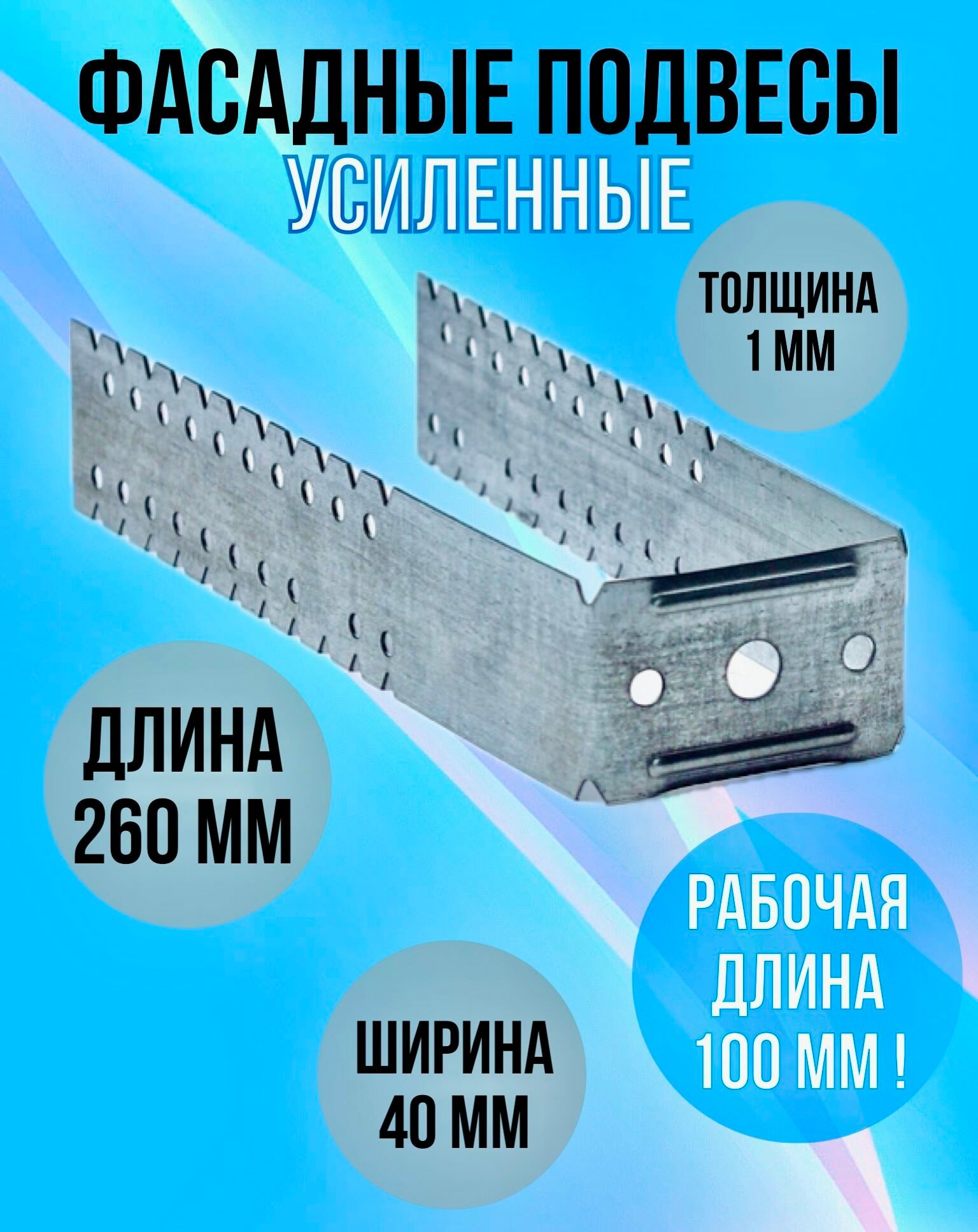 Подвес фасадный усиленный 260х40х1мм 150 штук
