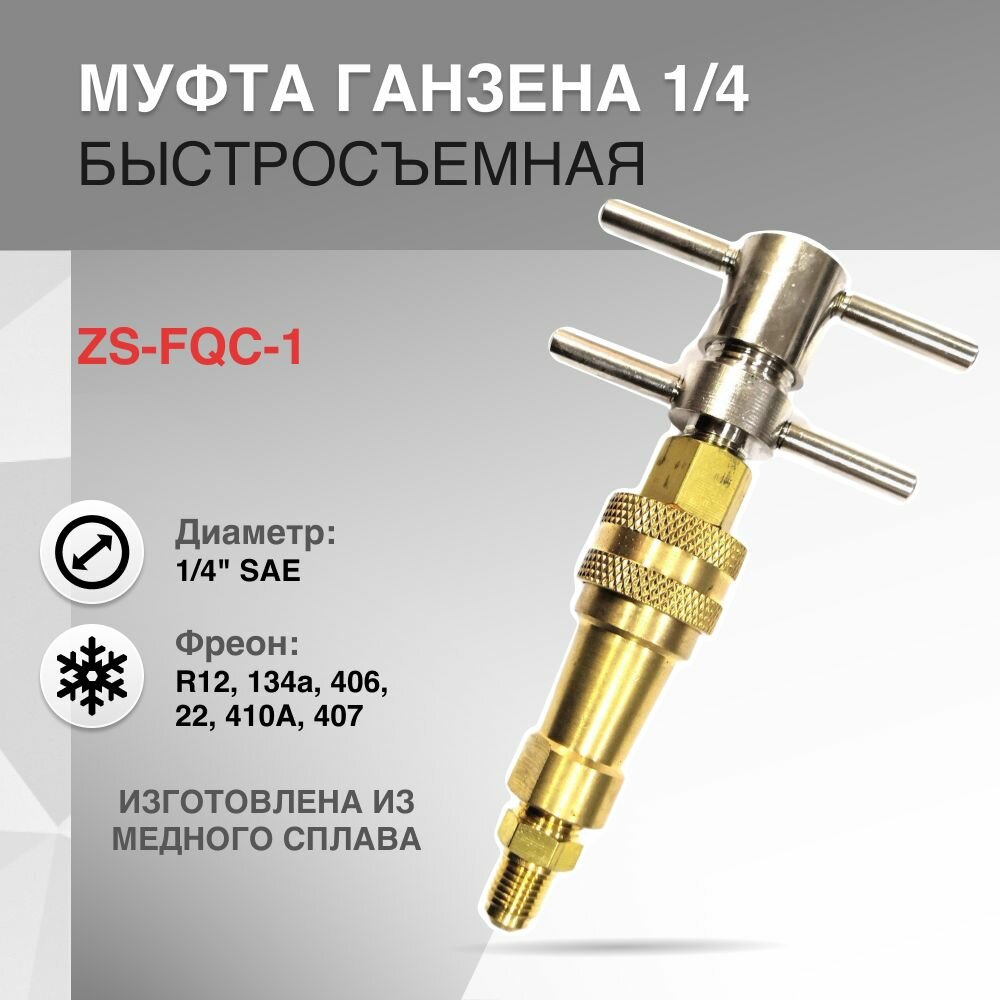 Муфта Ганзена 1/4"