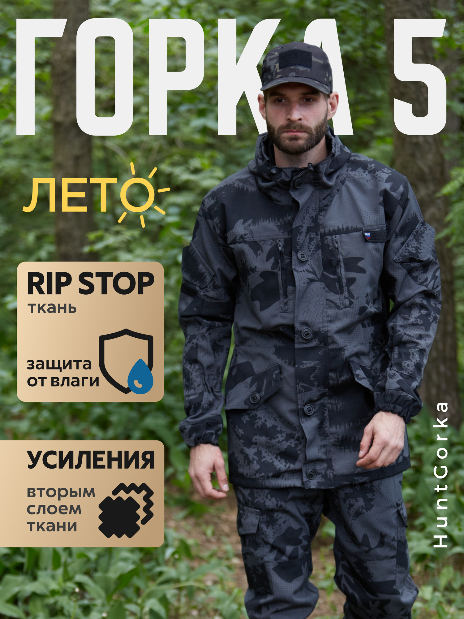 Костюм Huntgorka, Горка 5 Rip-Stop, Тактический, Туристический, Летний