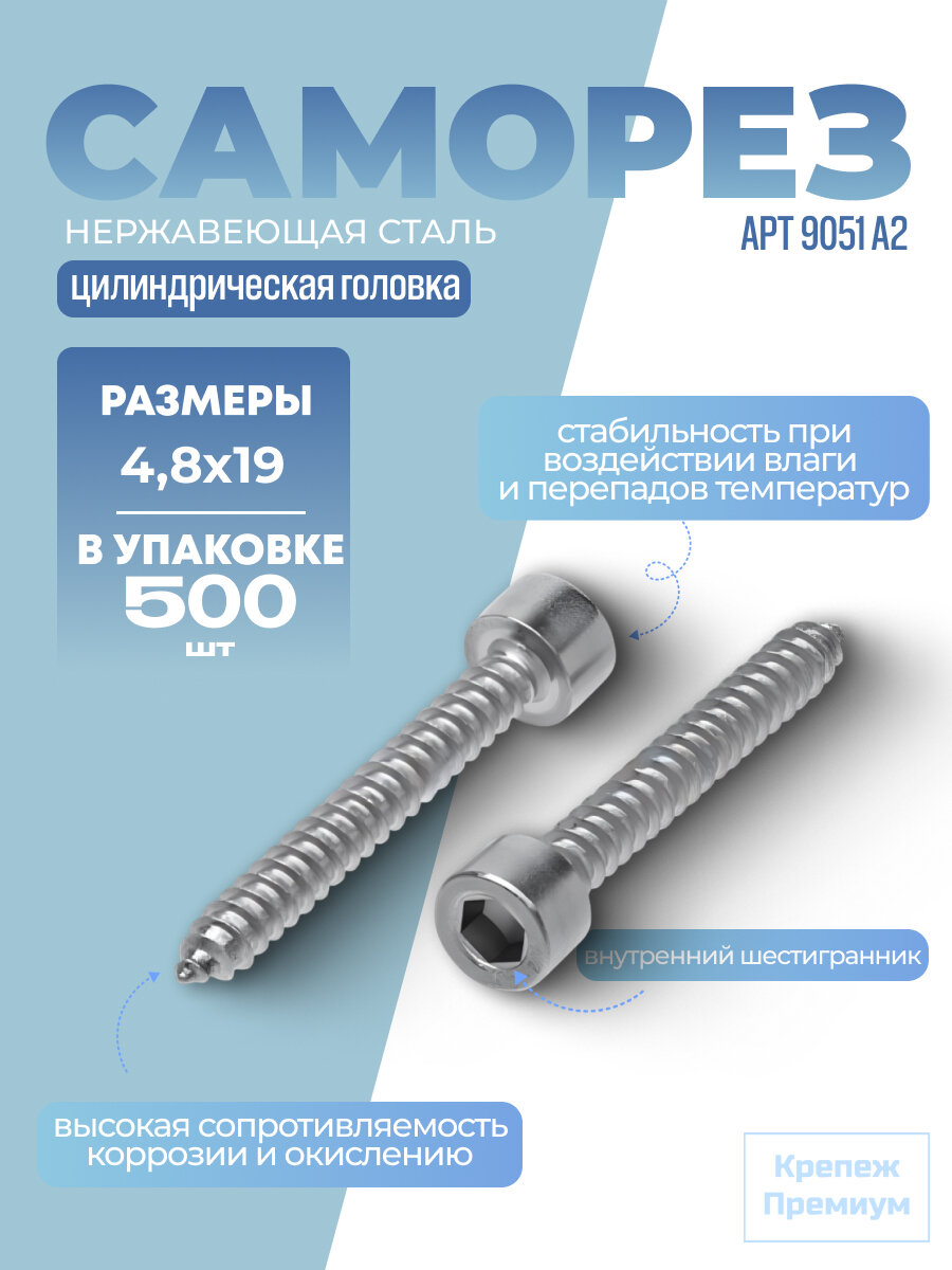 Саморез АРТ 9051 А2 B 4,8х19 в упак 500 шт с цилиндрической головкой, внутренний шестигранник