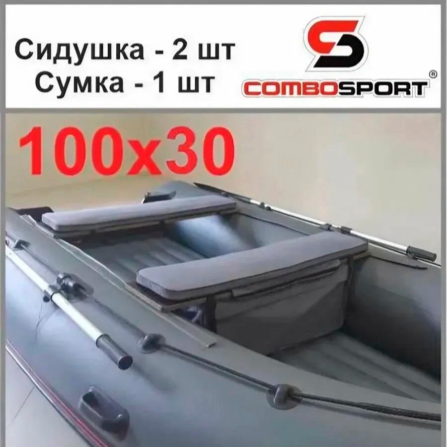 2 мягкие накладки 100х30 см + сумка 60х30х30 см на сиденья лодки ПВХ, сшиты из Оксфорд 600D (серые с черным кантом)