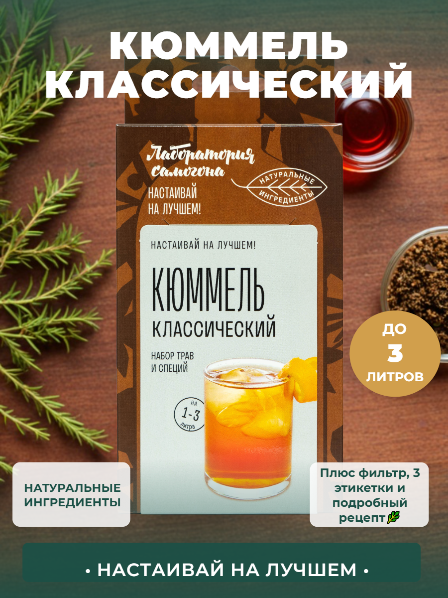 Настойка для самогона - набор для приготовления Кюммель классический