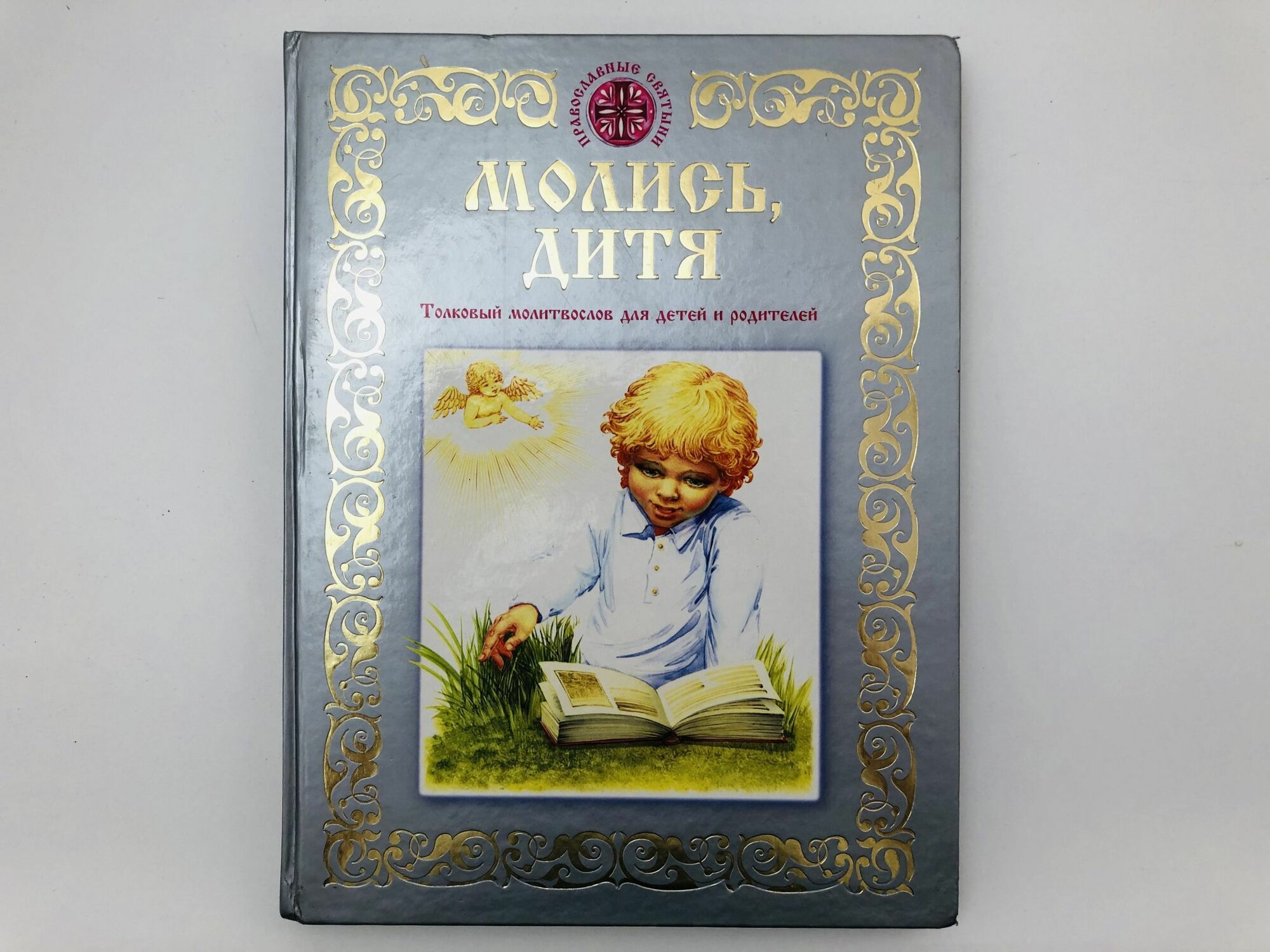 Молись, дитя! Толковый молитвослов для детей и родителей