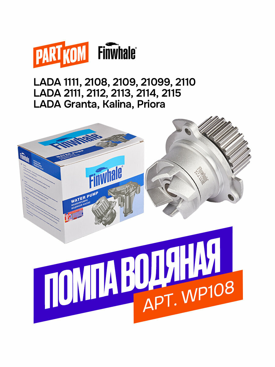 Помпа водяная Finwhale WP108 для LADA PRIORA, 1111, 2109, GRANTA