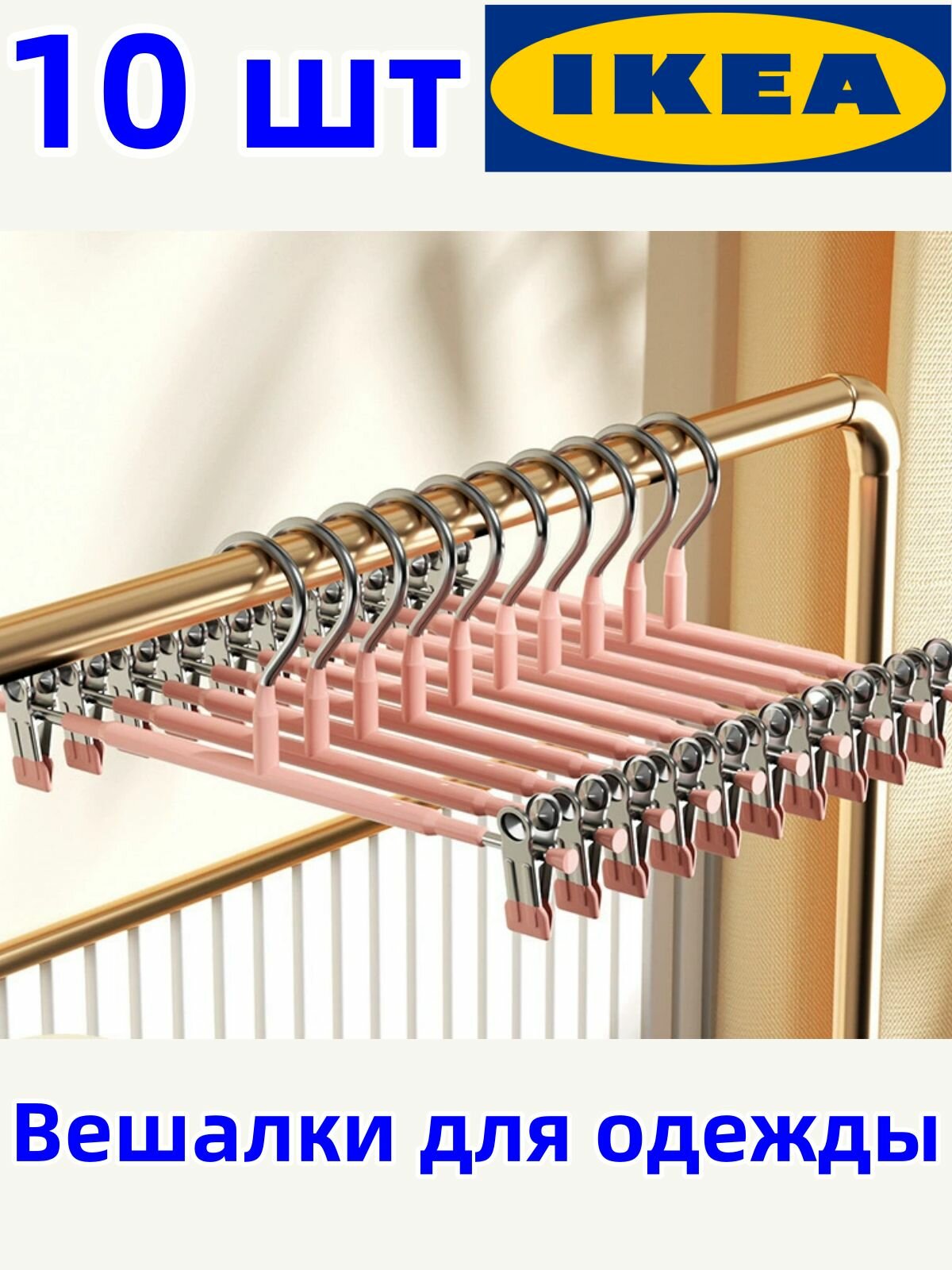 Набор вешалок икеа Red Star, металл, 35 см, с зажимами, для брюк и юбок, 10 штук, розовые