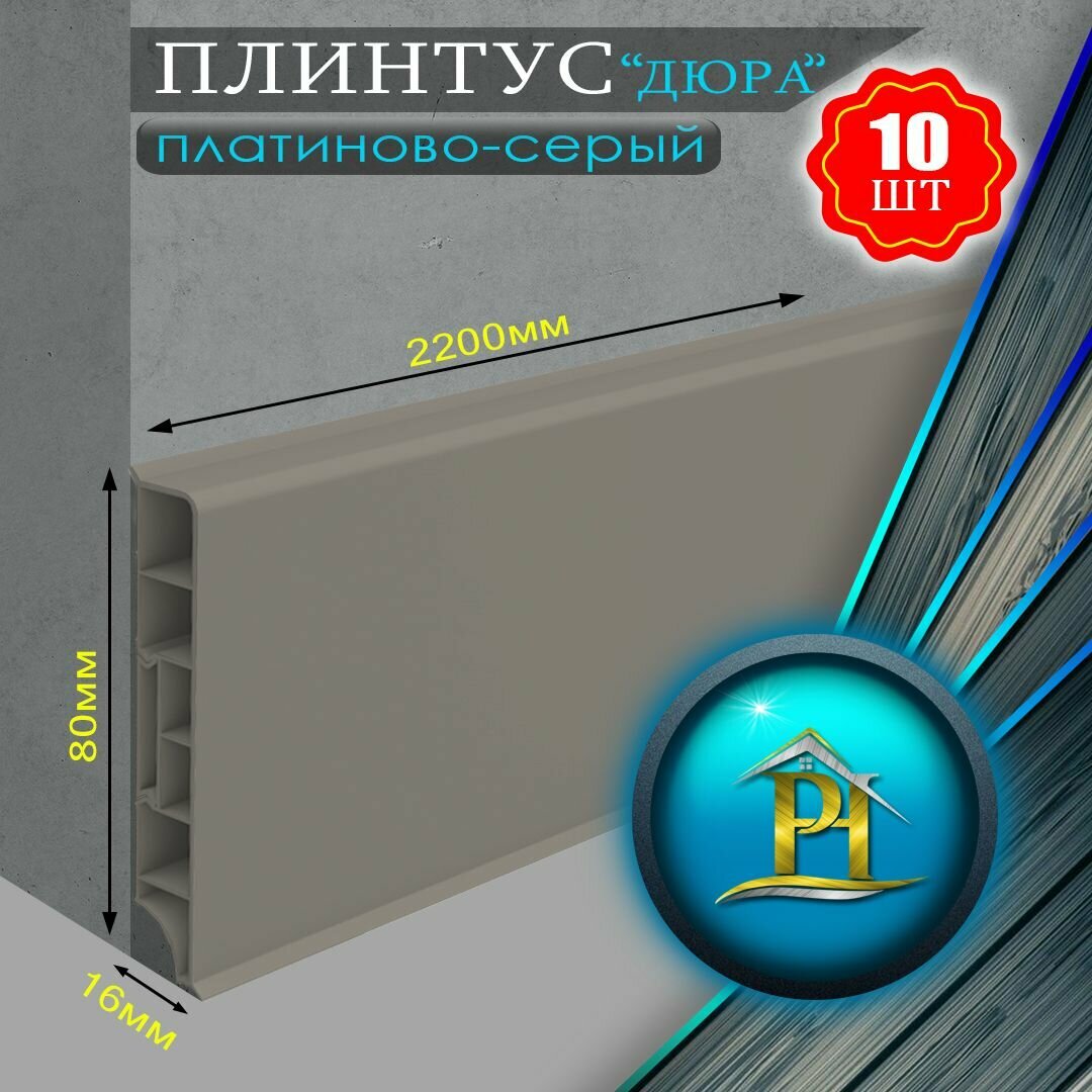 Плинтус напольный IDEAL "Дюра" прямоугольный, "Платиново-серый 036", 80х16х2200 мм - 10 шт