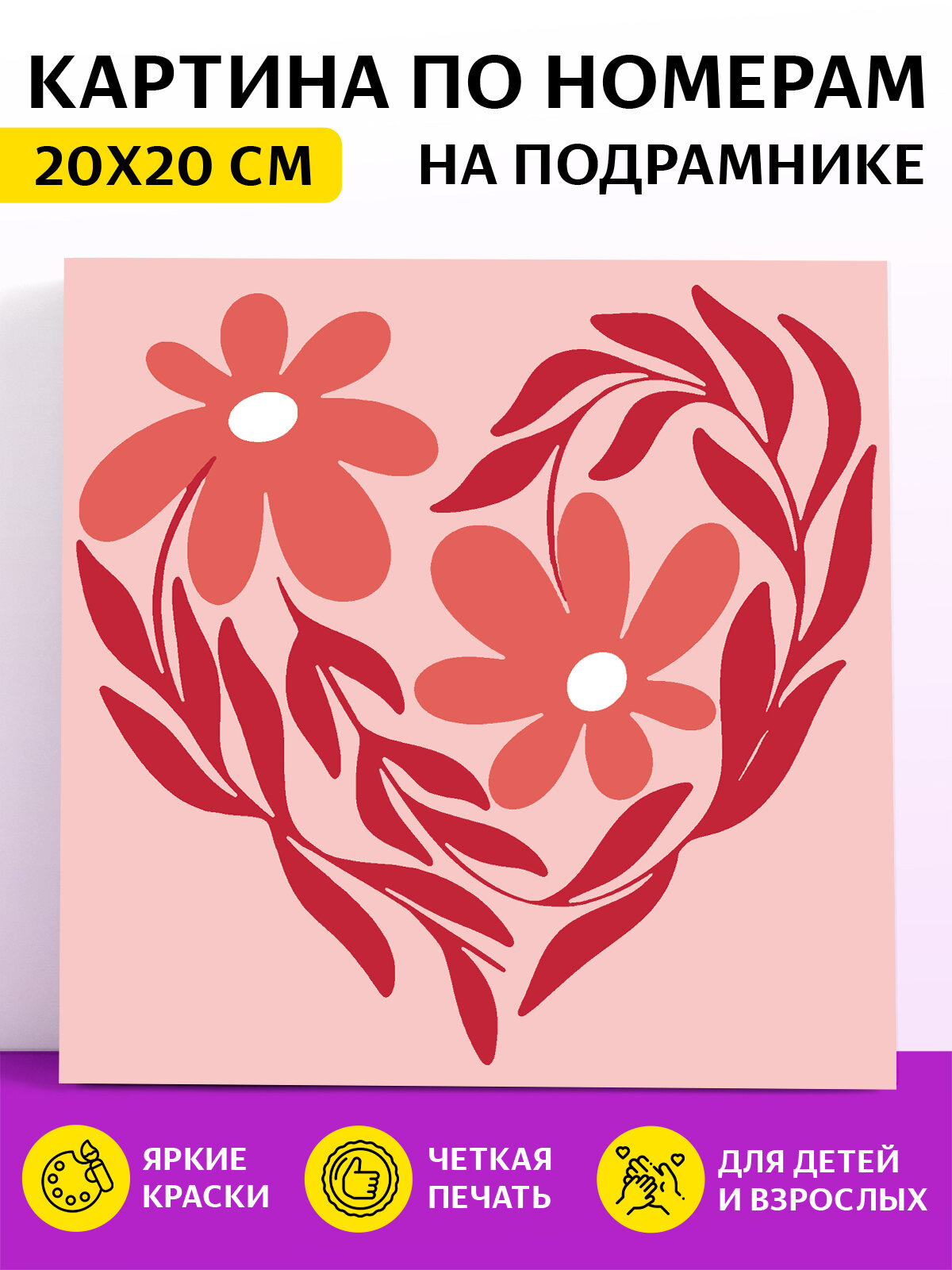 Картина по номерам на подрамнике для детей Сердцецвет 20х20 см
