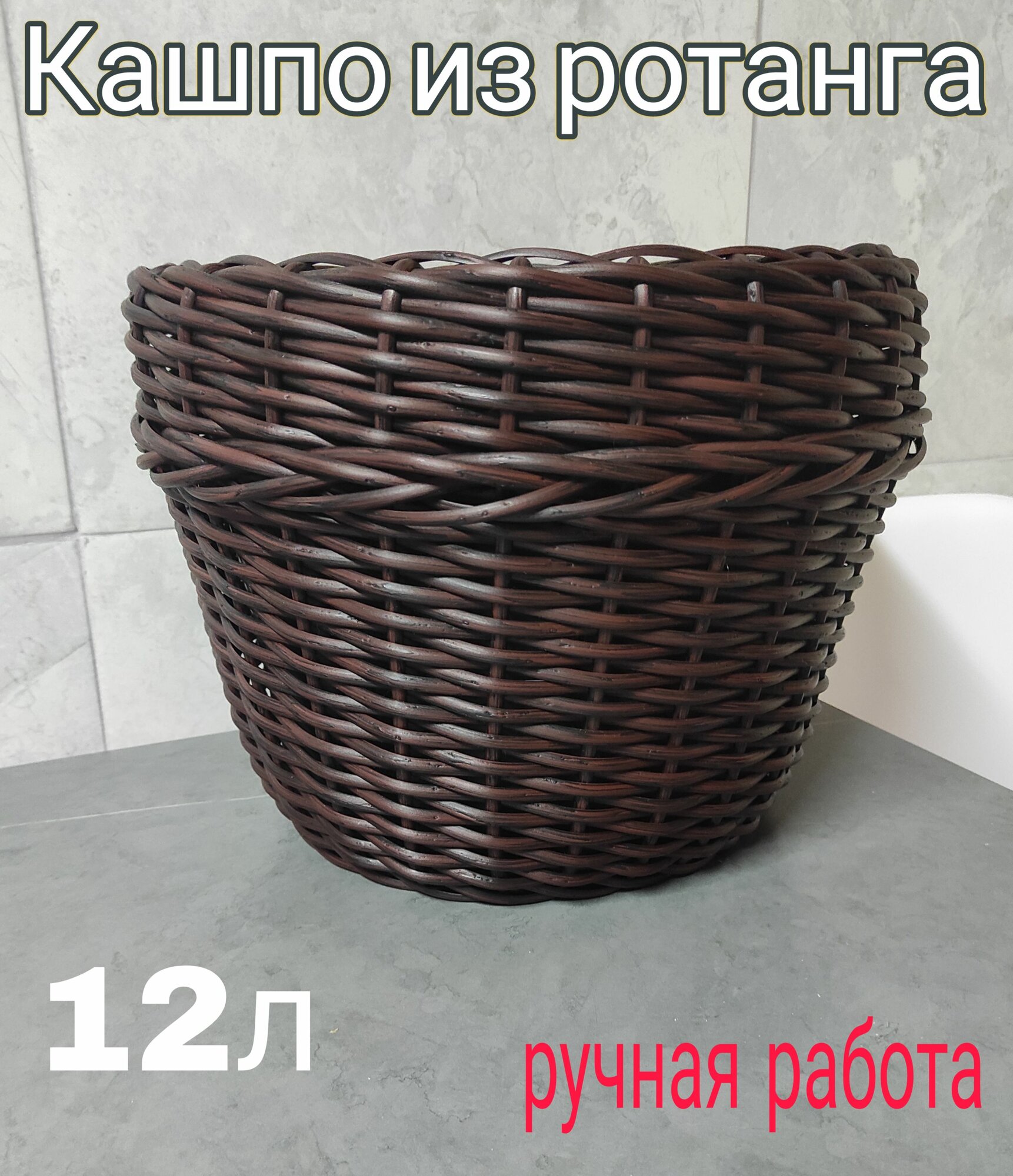 Уличное кашпо из ротанга 12л
