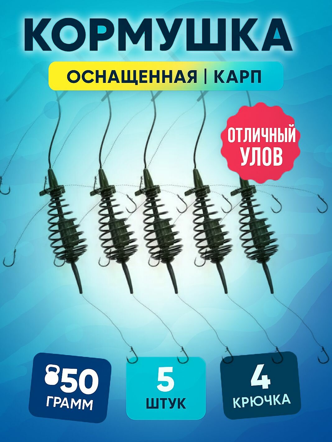 Монтаж фидерный рыболовный CARP на шнуре 5 шт. Кормушка для рыбалки Карп 50гр