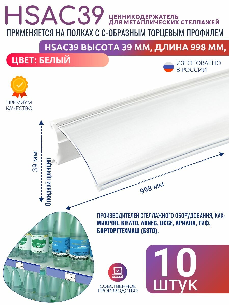 Набор ценникодержателей полочных HSAC 39, длина 988 мм, белые - 10 штук