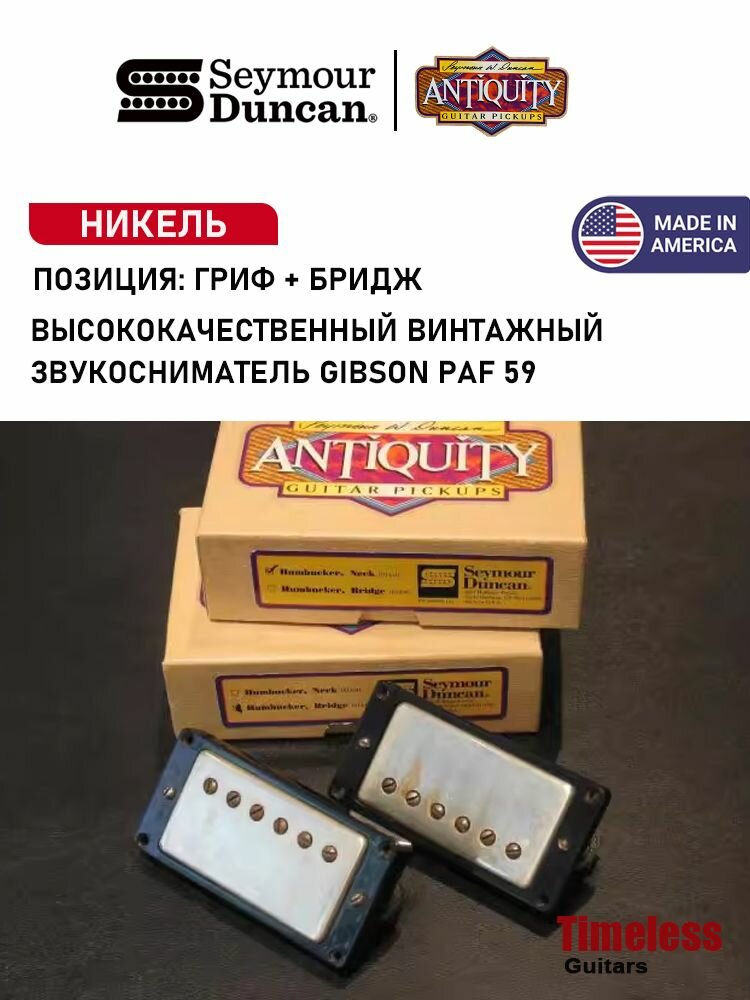 Ретро-звукосниматель Seymour Duncan Antiquity PAF 59 для гитары