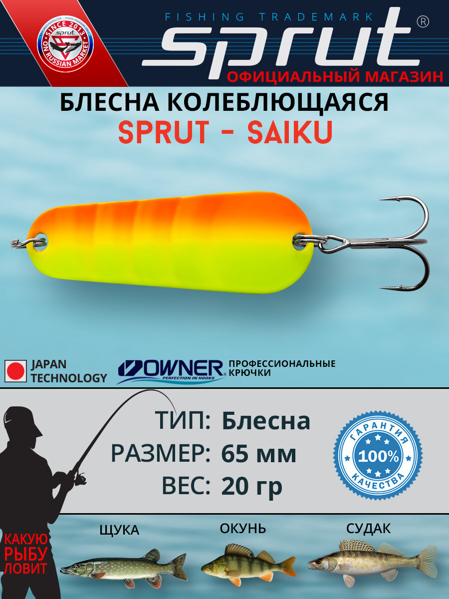 Блесна Колеблющаяся Sprut Saiku Spoon (65mm/20g/TO)
