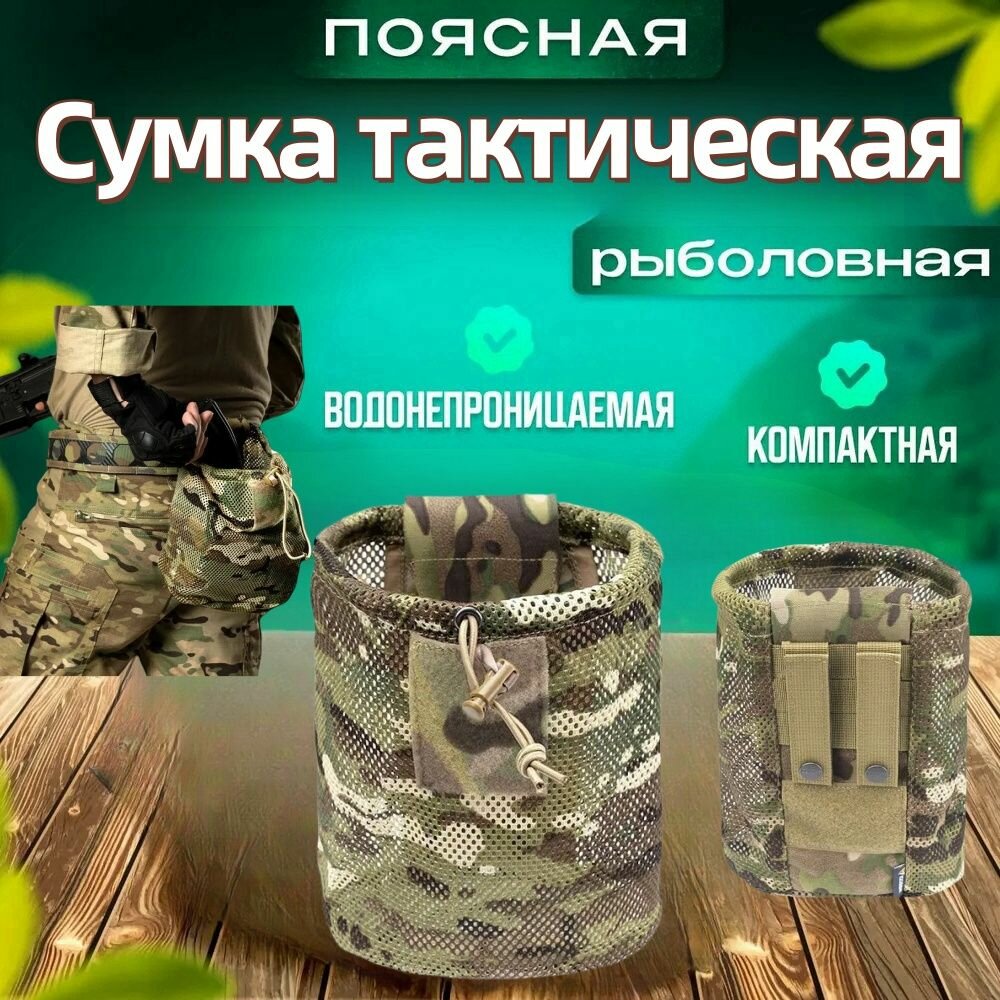 Подсумок Тактический мешочек для сброса сетки Сумка переноски