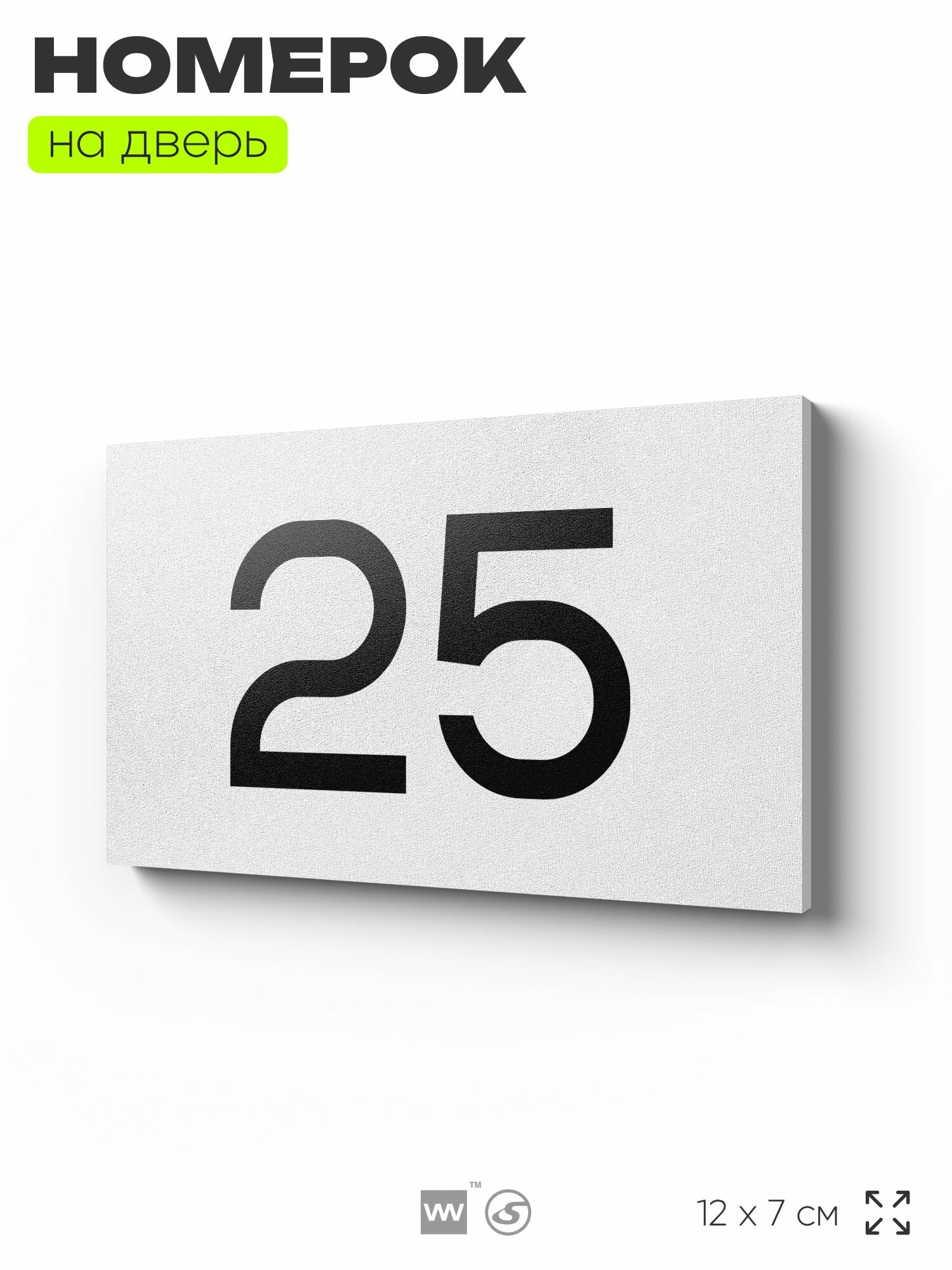 Табличка с номером 25 на дверь квартиры, для офиса, кабинета, аудитории, склада, белая 120х70 мм, Айдентика Технолоджи